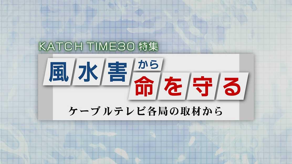 番組紹介 | KATCH キャッチネットワーク