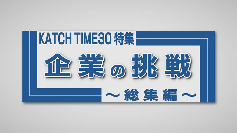 番組紹介 | KATCH キャッチネットワーク