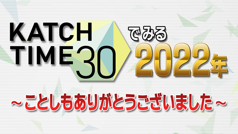 番組紹介 | KATCH キャッチネットワーク